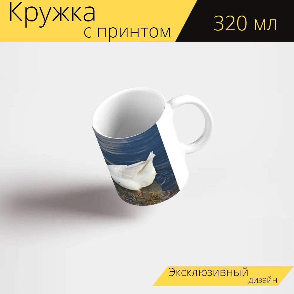 Кружка с рисунком, принтом "Белый гусь, водоплавающая птица, плавание" 320 мл.