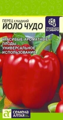 Семена Перец "Йоло чудо" "Семена Алтая"