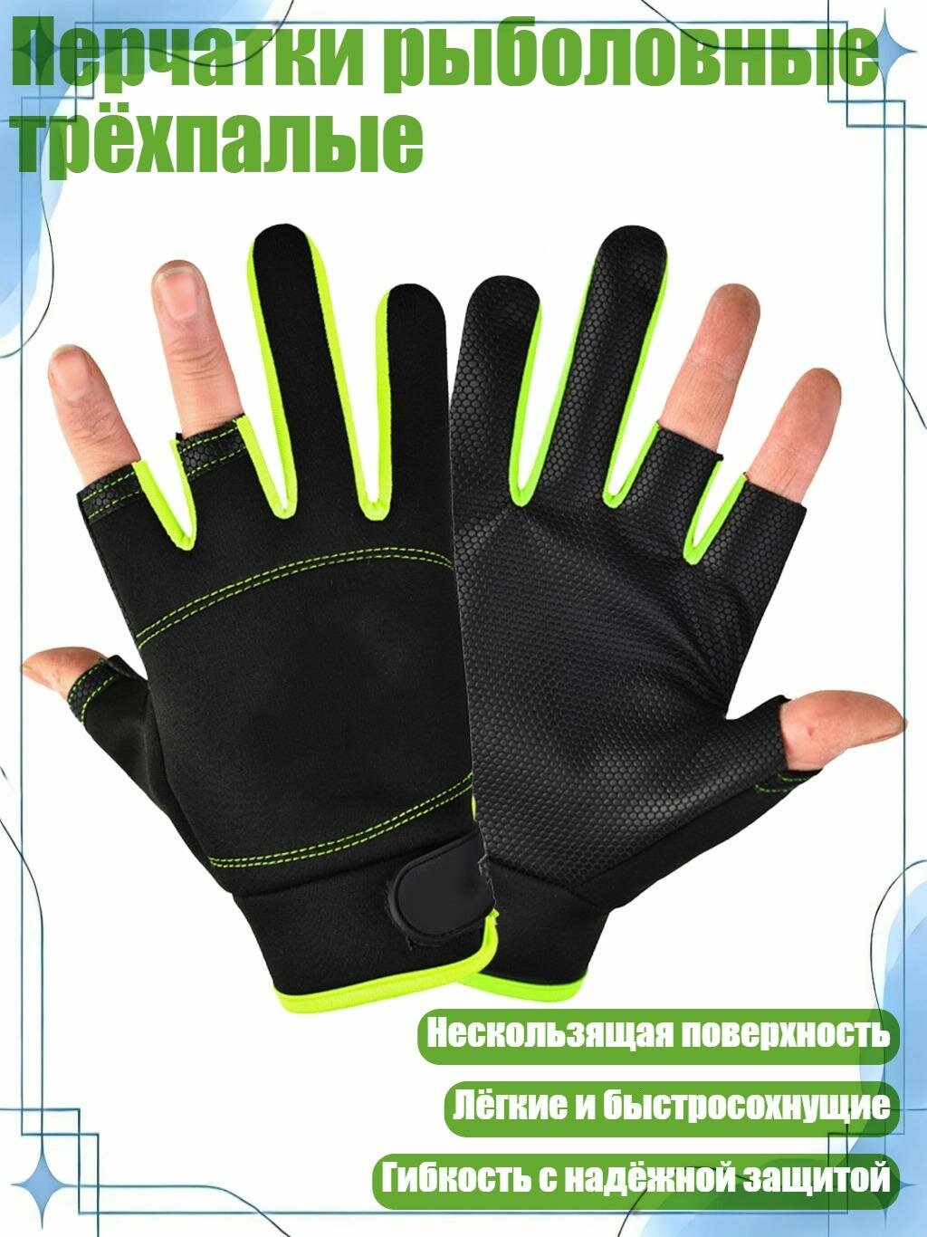 Перчатки рыболовные трёхпалые, зеленые зубы