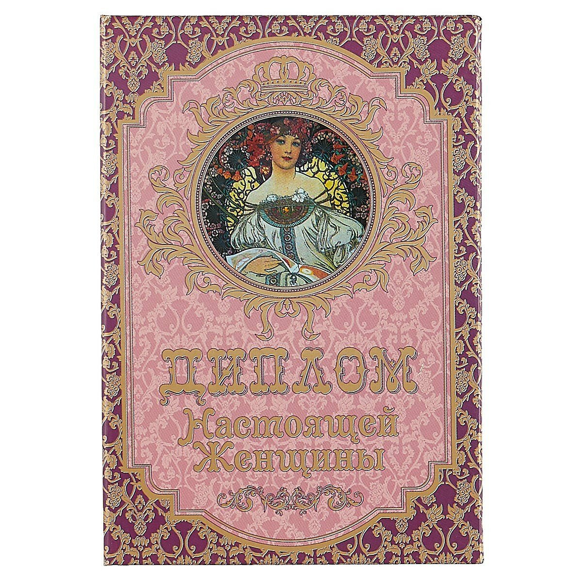 Диплом настоящей женщины