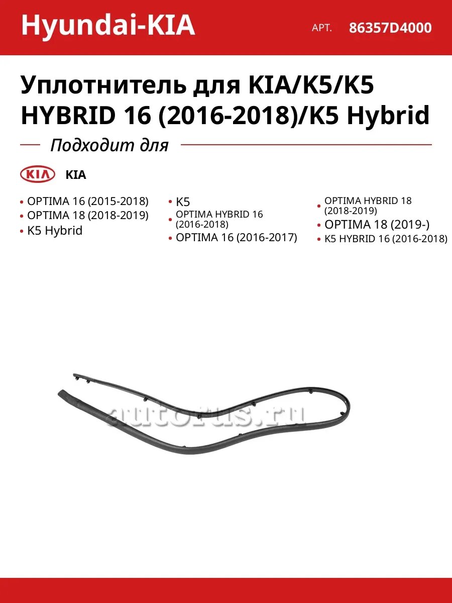 Уплотнитель для KIA/K5/K5 HYBRID 16 (2016-2018)/K5 Hybrid