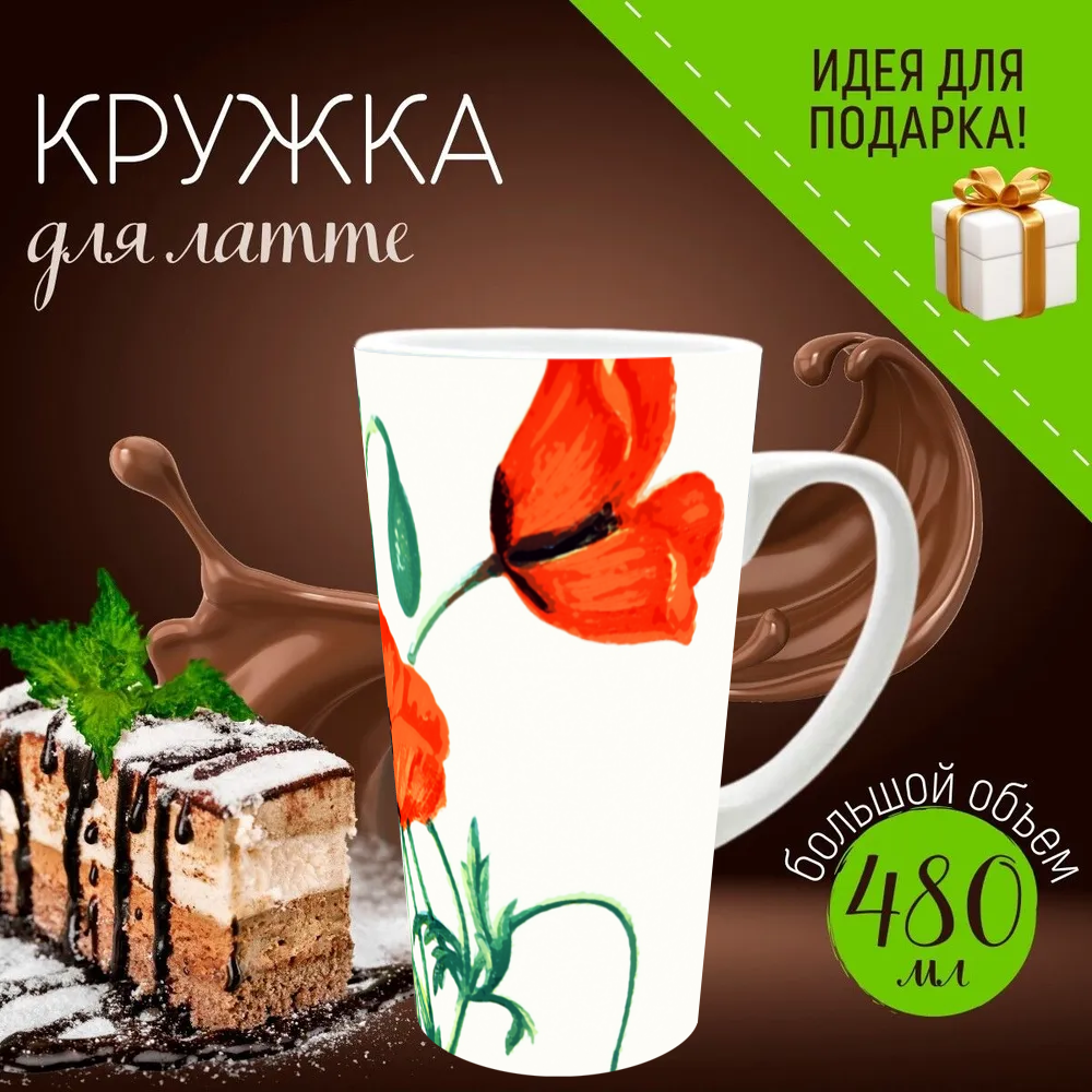 Кружка латте керамическая большая для чая и кофе с прикольным принтом "Цветы мака акварельная живопись Акварельные картины красные маки мак маки акварель картина красный." 500 мл.