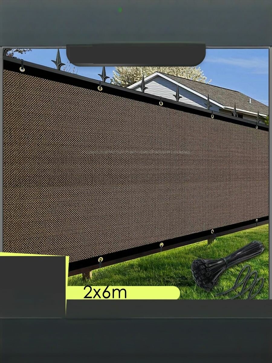 Приватная сетка Для крыльца балкона Коричневый цвет2х6 м