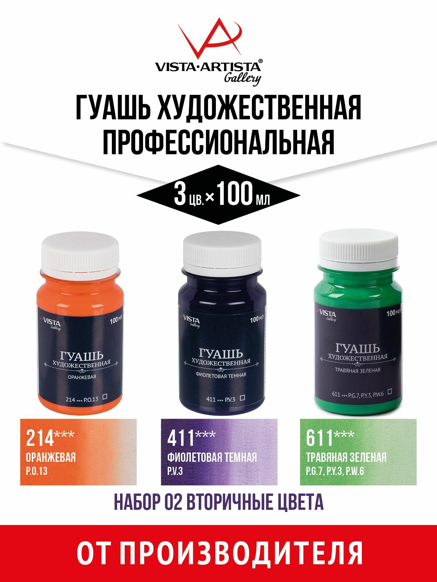 Набор гуаши "VISTA-ARTISTA" "Gallery" VAGS-03100 100 мл "оттенки" 3 цв. 02 Вторичные цвета (214, 411, 611)
