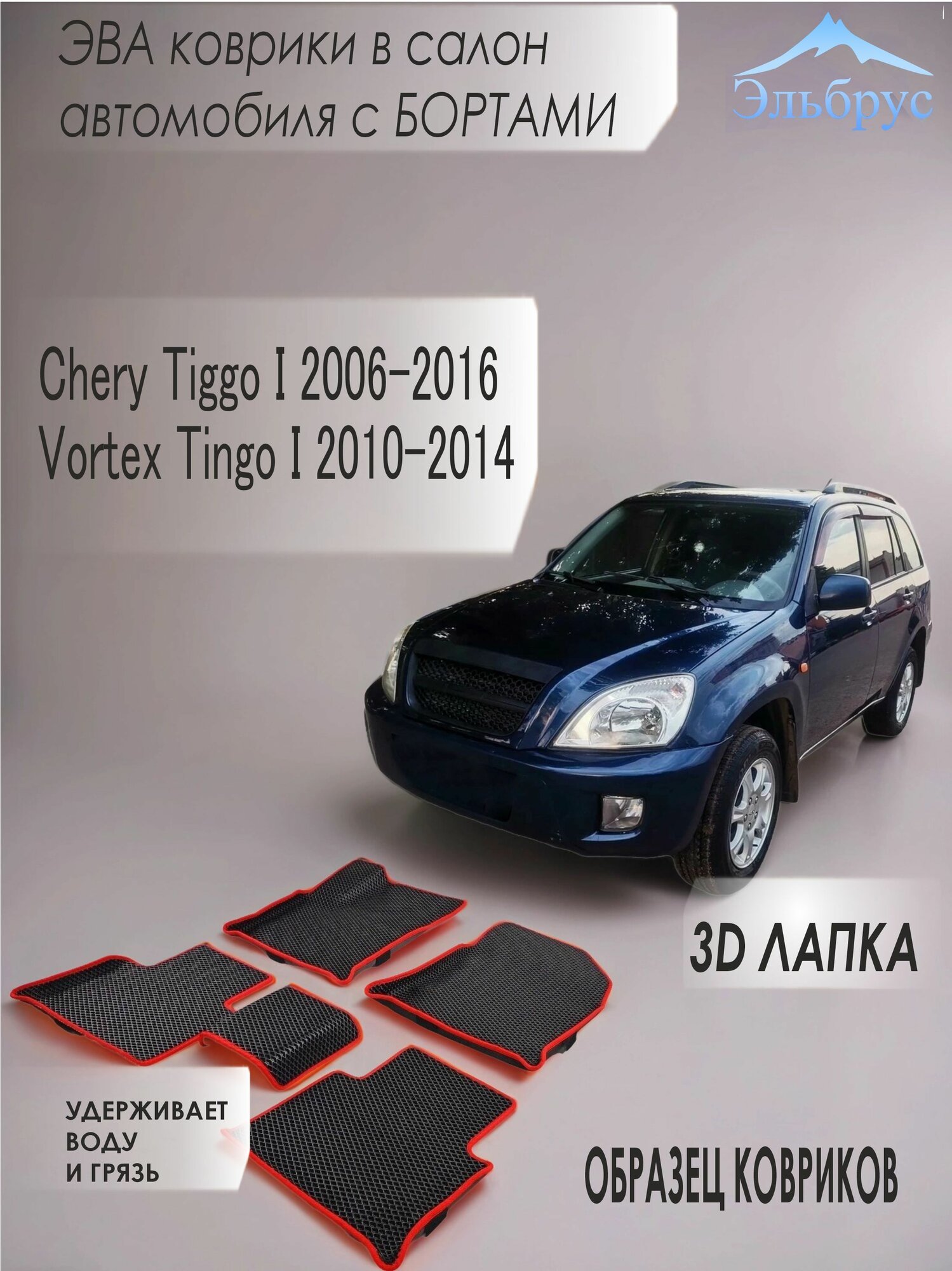 Комплект ковриков с бортами Chery Tiggo I 2006-2016/Vortex Tingo I 2010-2014