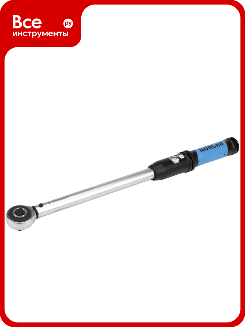 Ключ NORGAU динамометрический с переставным квадратам 1/2" 40-200Нм, тип NTW42-020RL с поверкой 051009020/П