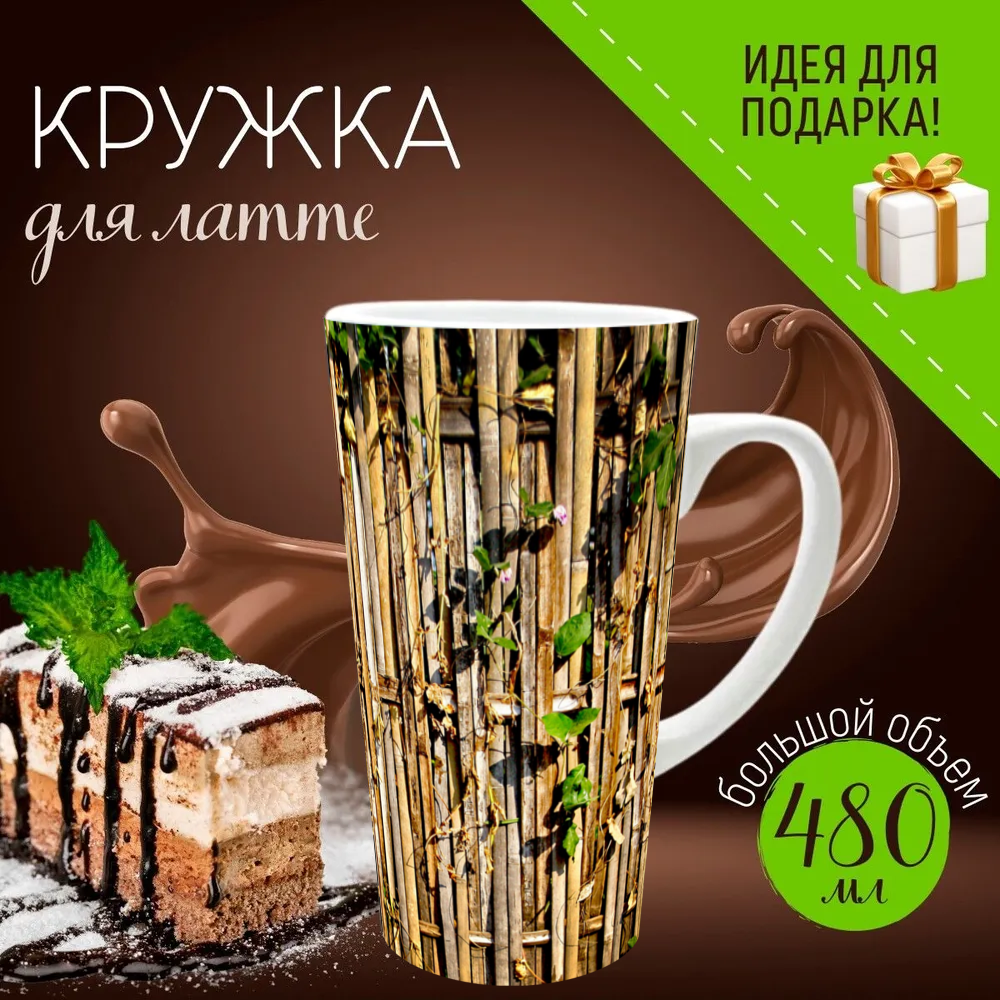 Кружка латте керамическая большая для чая и кофе с прикольным принтом "Бамбук, природный матерал, тайский бамбук" 500 мл.
