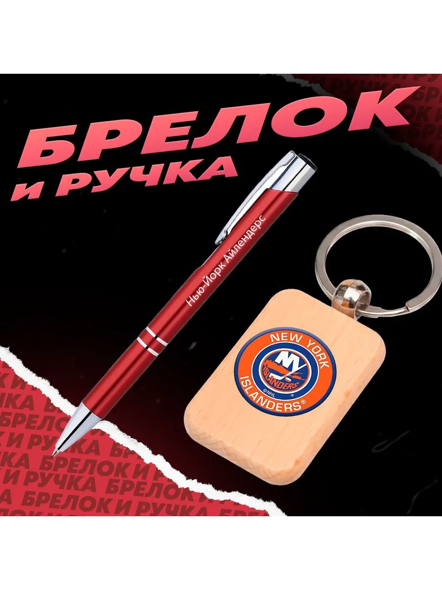 Брелок и ручка хоккейный клуб Нью- Йорк Айлендерс