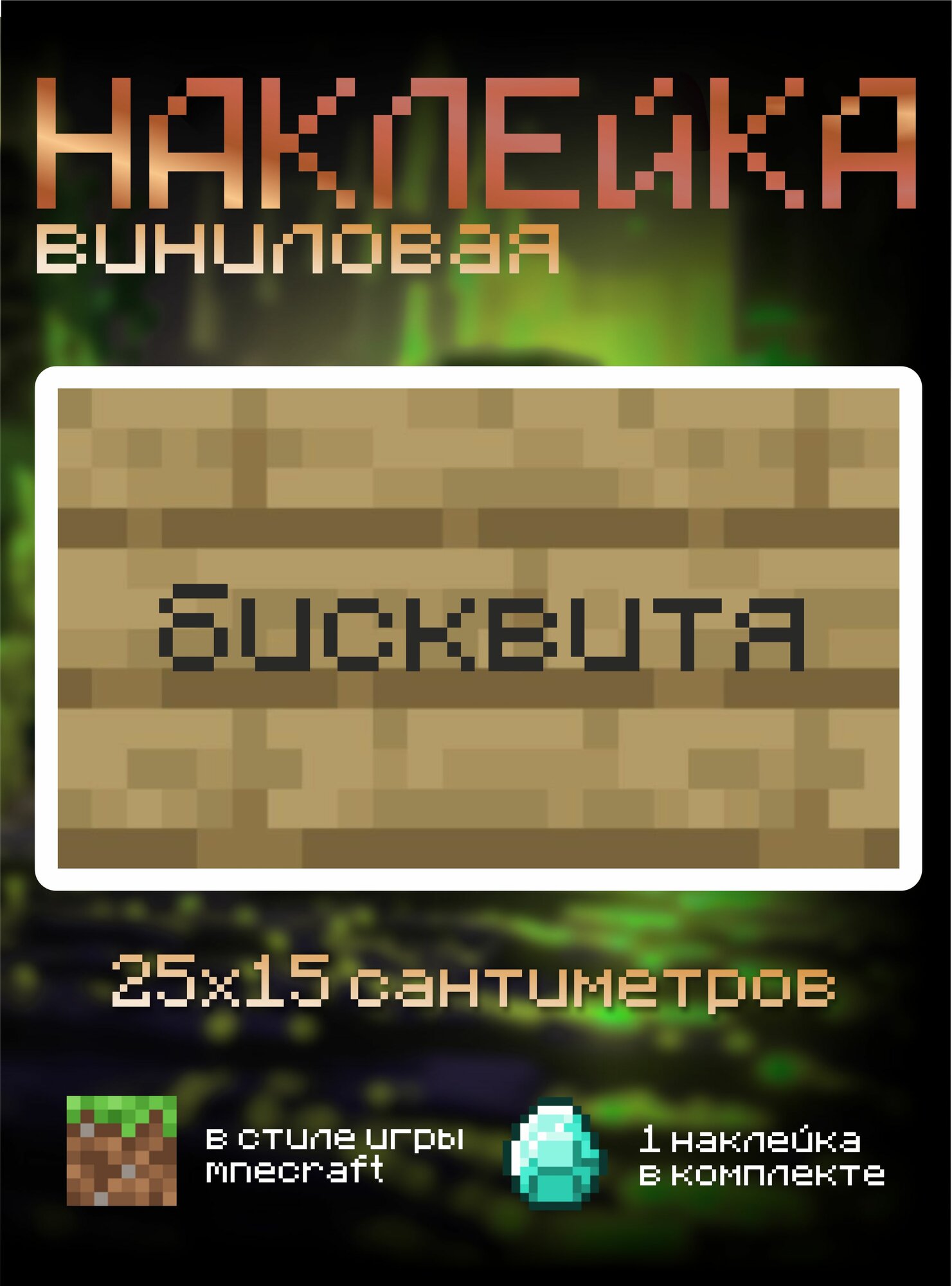 Наклейки на дверь minecraft бисквитя мем прикол