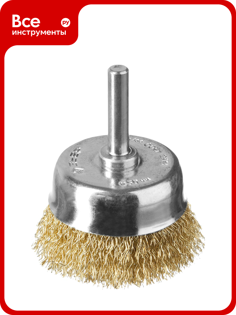 Щетка чашечная (50 мм; витая латунированная стальная проволока 0.3 мм) ЗУБР 3525-050_z02