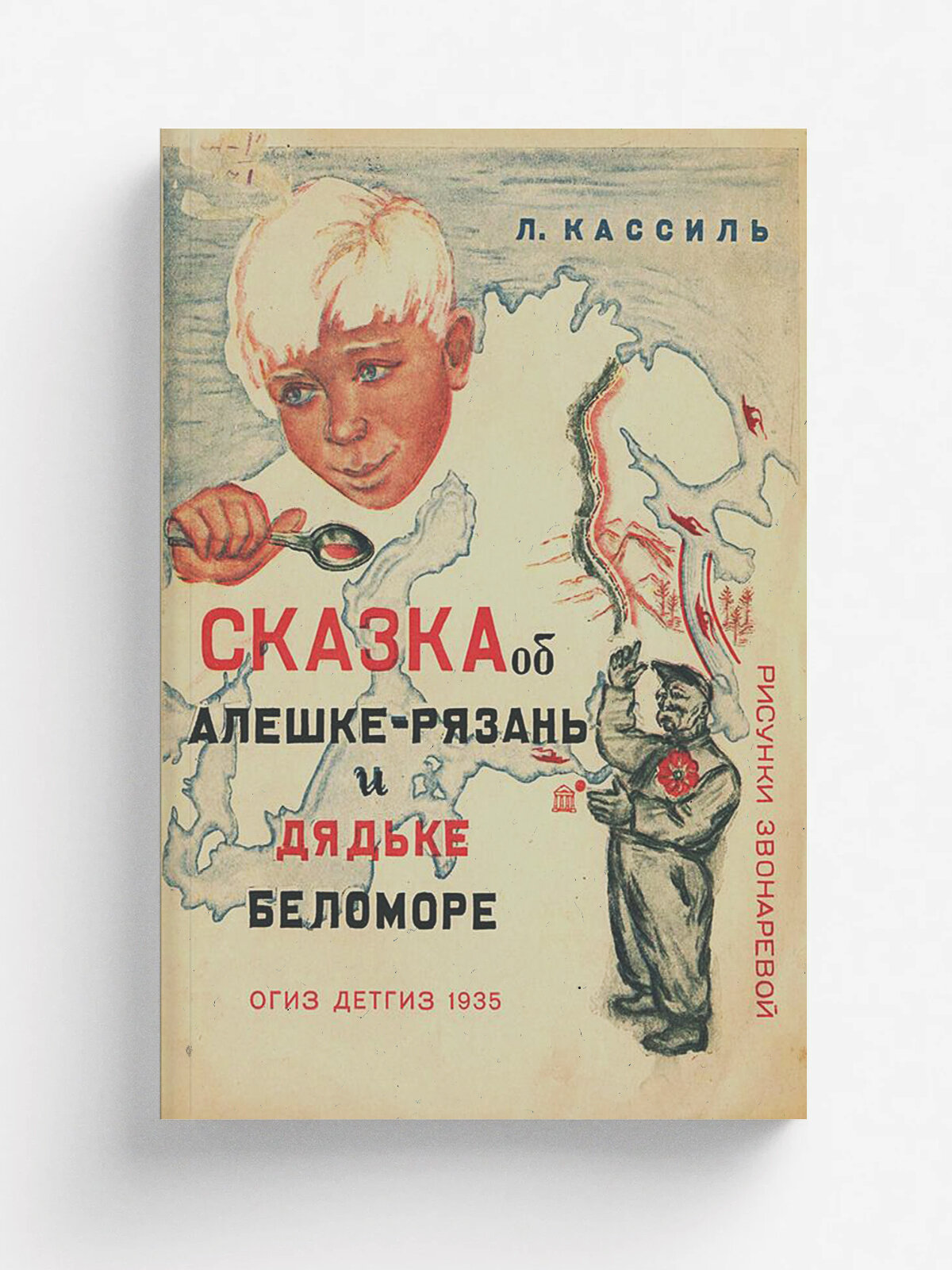 Сказка об Алешке-Рязань и дядьке Беломоре