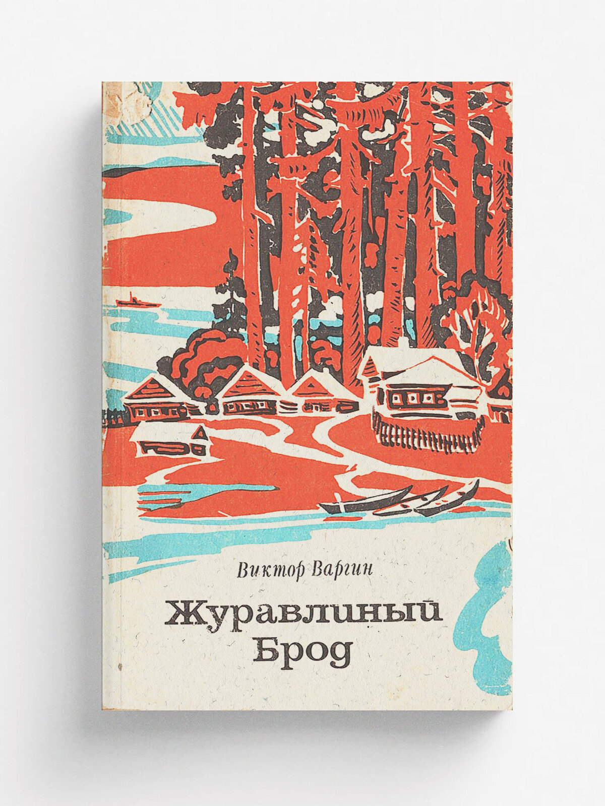 Журавлиный Брод