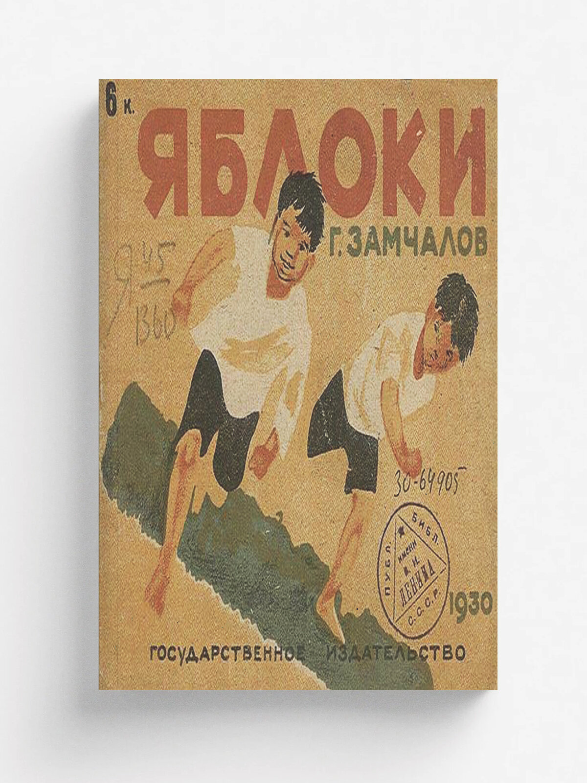 Яблоки. Детская литература