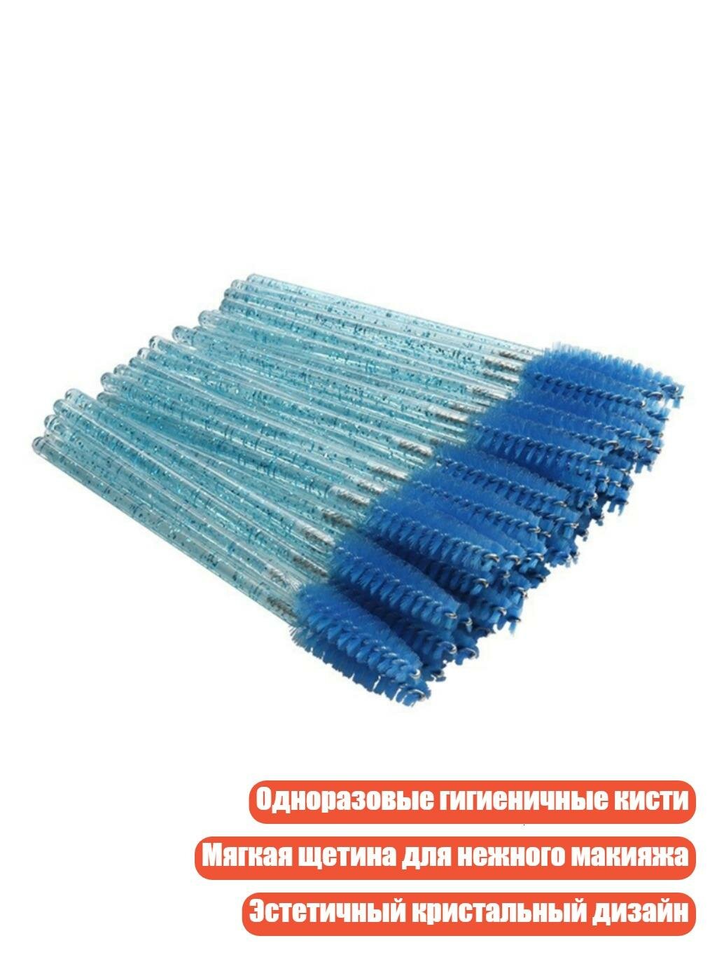 Одноразовые щеточки для туши, - 50 хрустальных полюсов всего