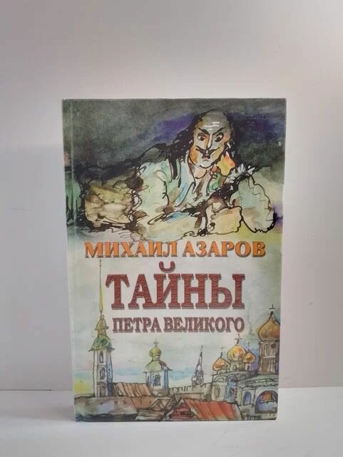 Тайны Петра Великого