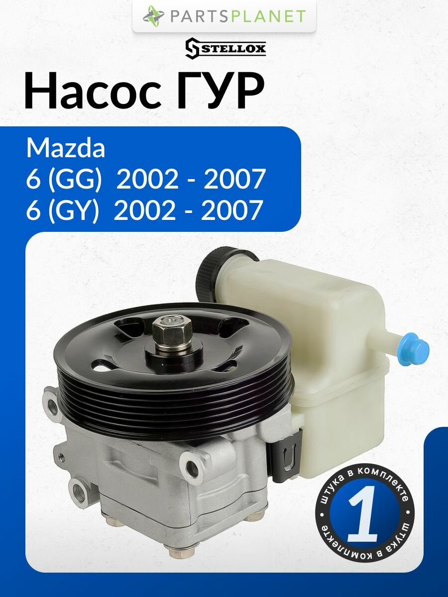 Насос гидроусилителя руля для Мазда 6 GG 00-36339-SX STELLOX