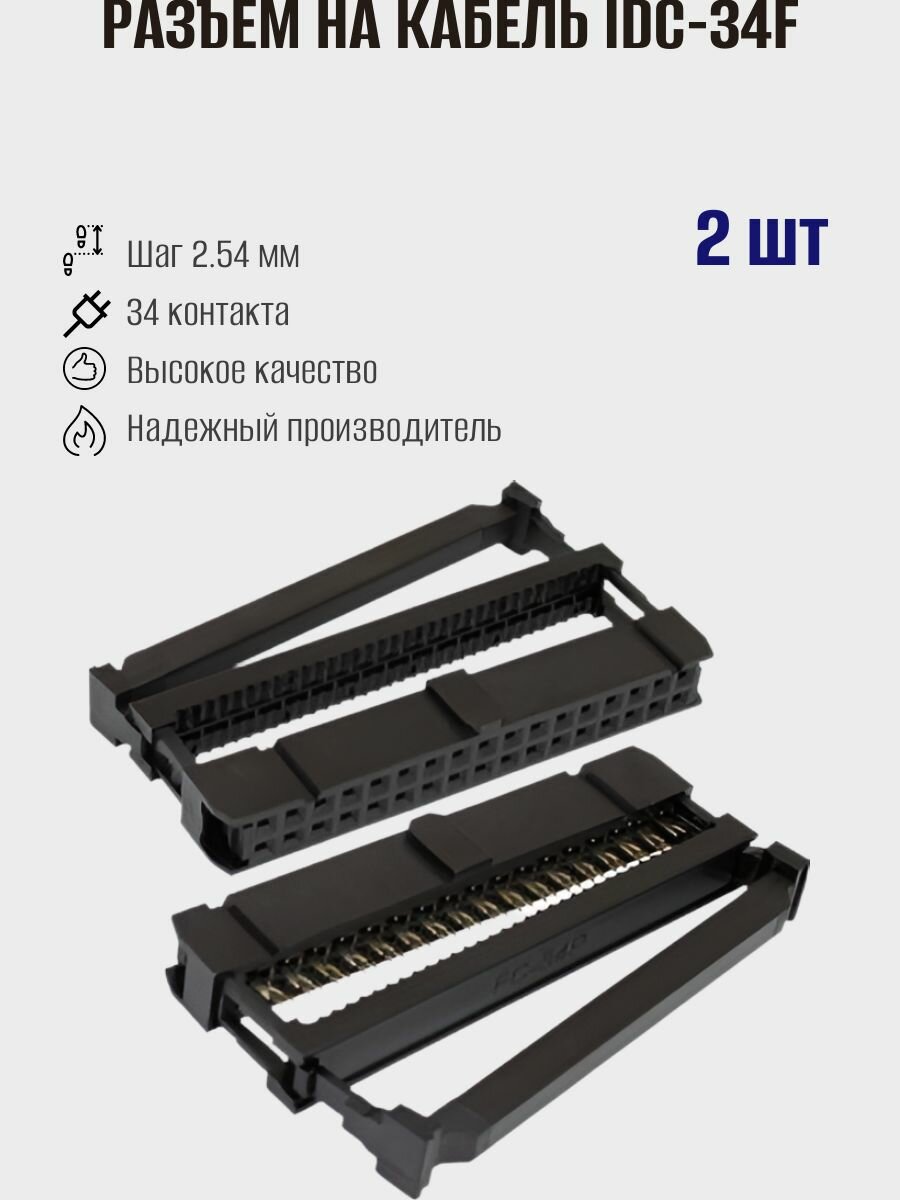 Разъем на плоский кабель IDC-34F Ruichi, 2шт