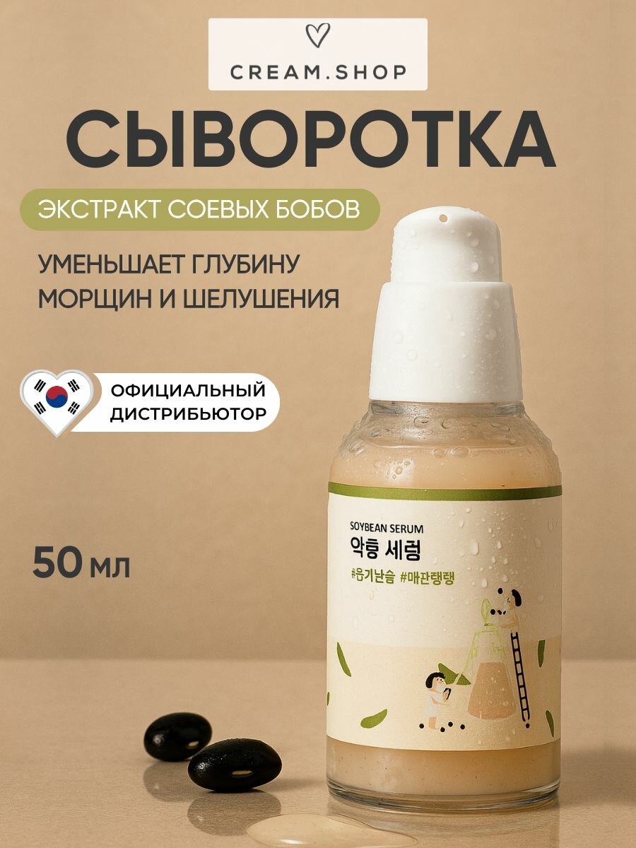 Питательная сыворотка с экстрактом чёрной сои и комплексом витаминов Round Lab Soybean Serum 50 мл