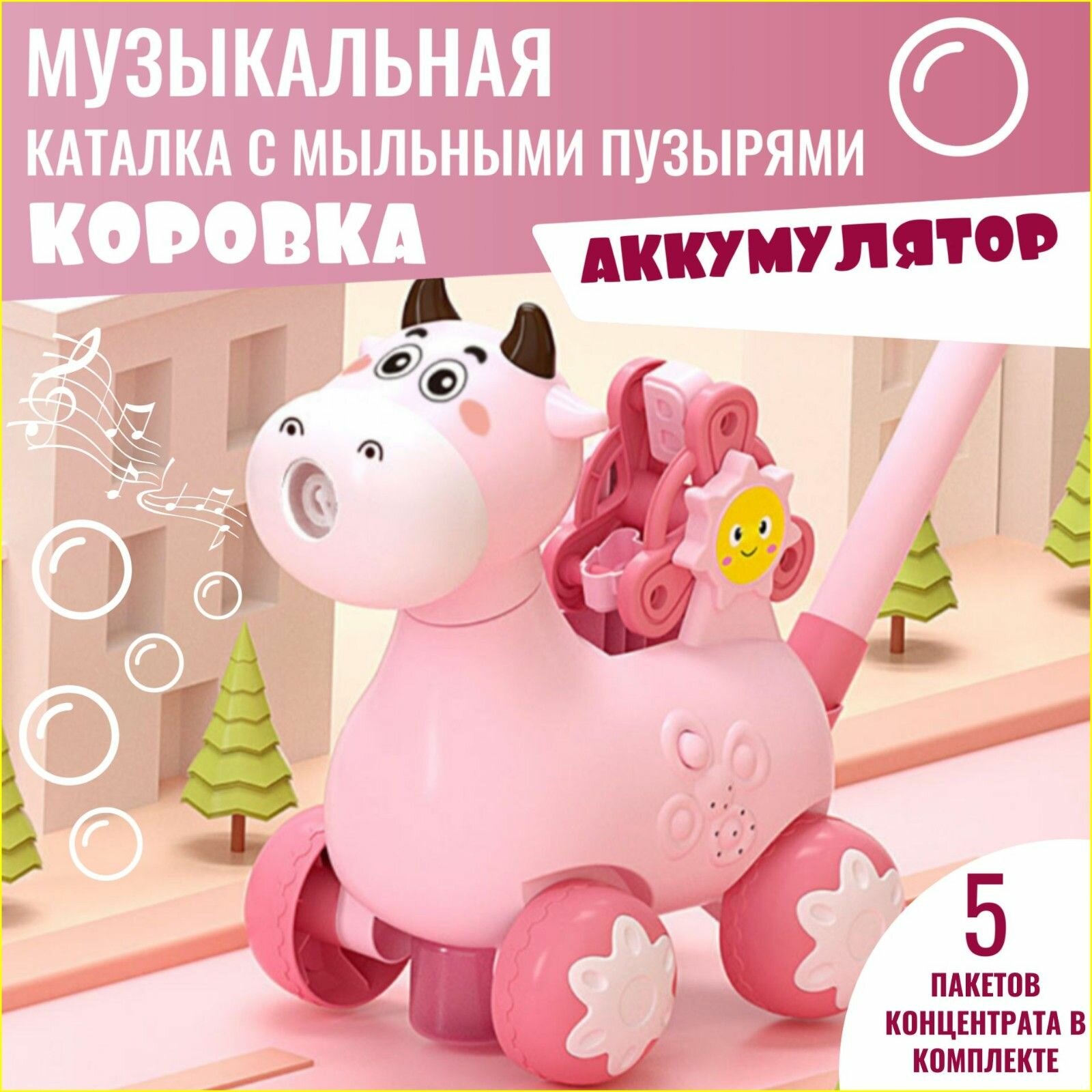 Музыкальная каталка Коровка с эксклюзивным генератором мыльных пузырей от EMAHOUSE, работающая от аккумулятора, оснащена удобной ручкой и представлена в розовом цвете