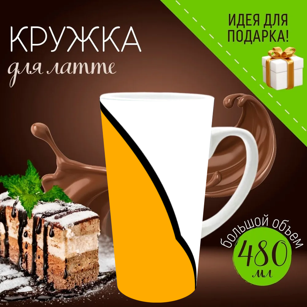 Кружка латте керамическая большая для чая и кофе с прикольным принтом "Груша, апельсин, еда" 500 мл.