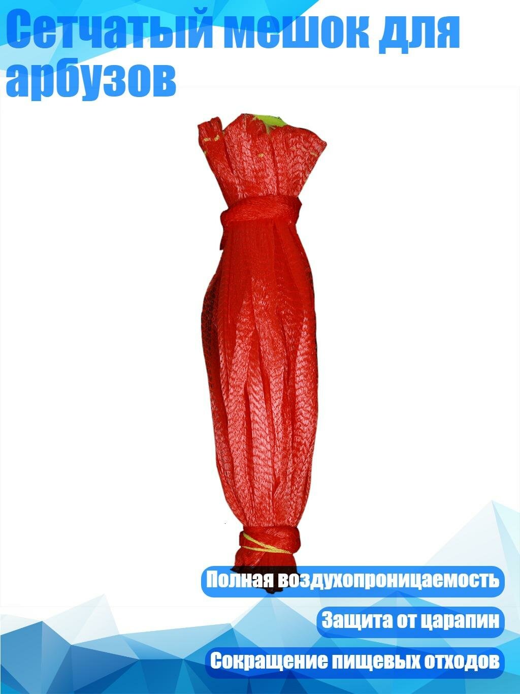 Сетчатый мешок для арбузов