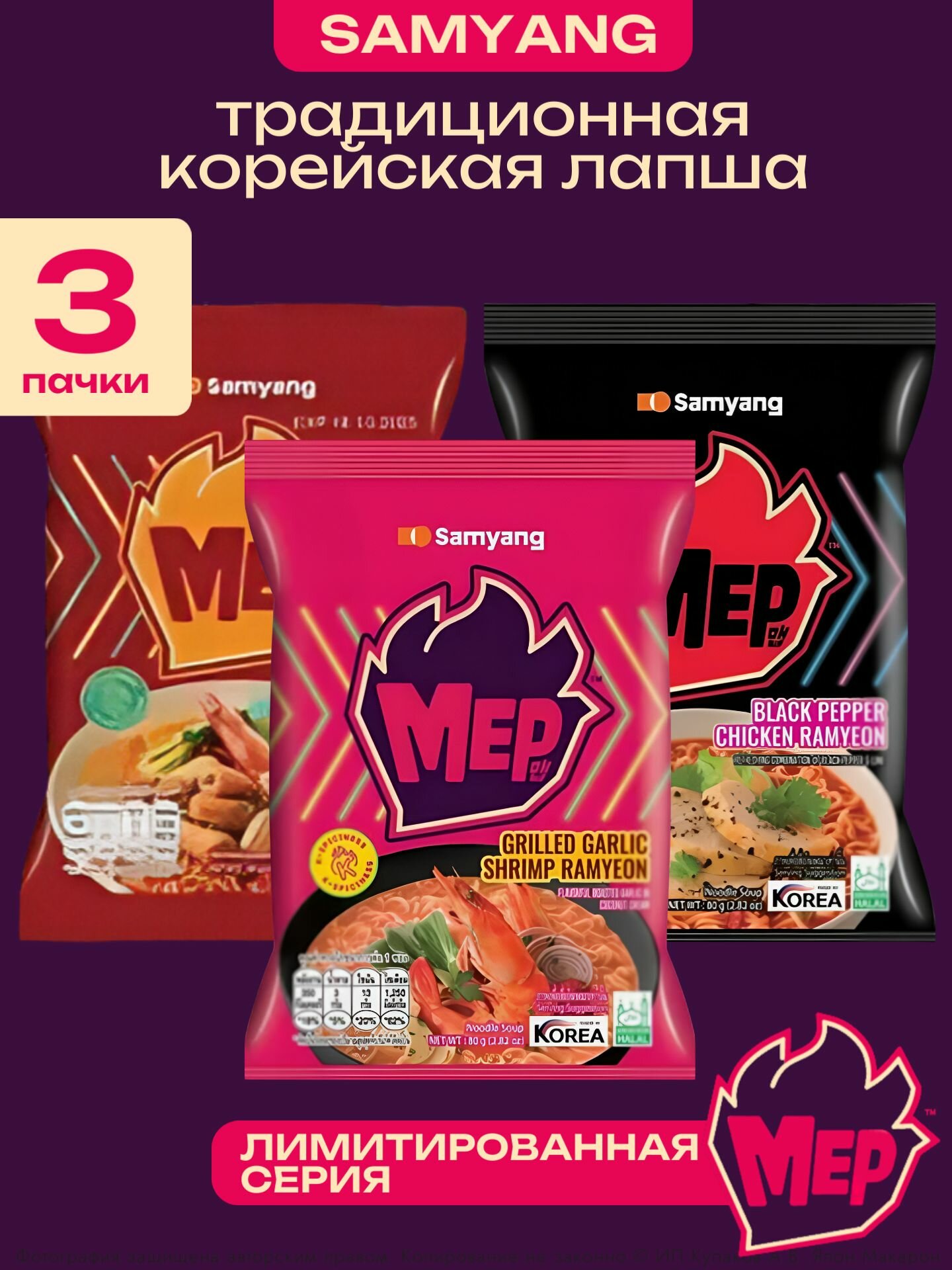 Корейская лапша быстрого приготовления Суп рамен Samyang MEP, набор 3шт