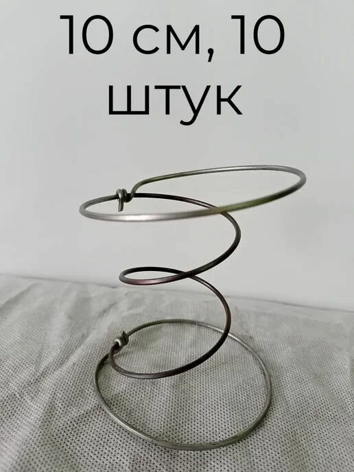 10 см, 10 шт. Пружина мебельная "боннель" для ремонта дивана