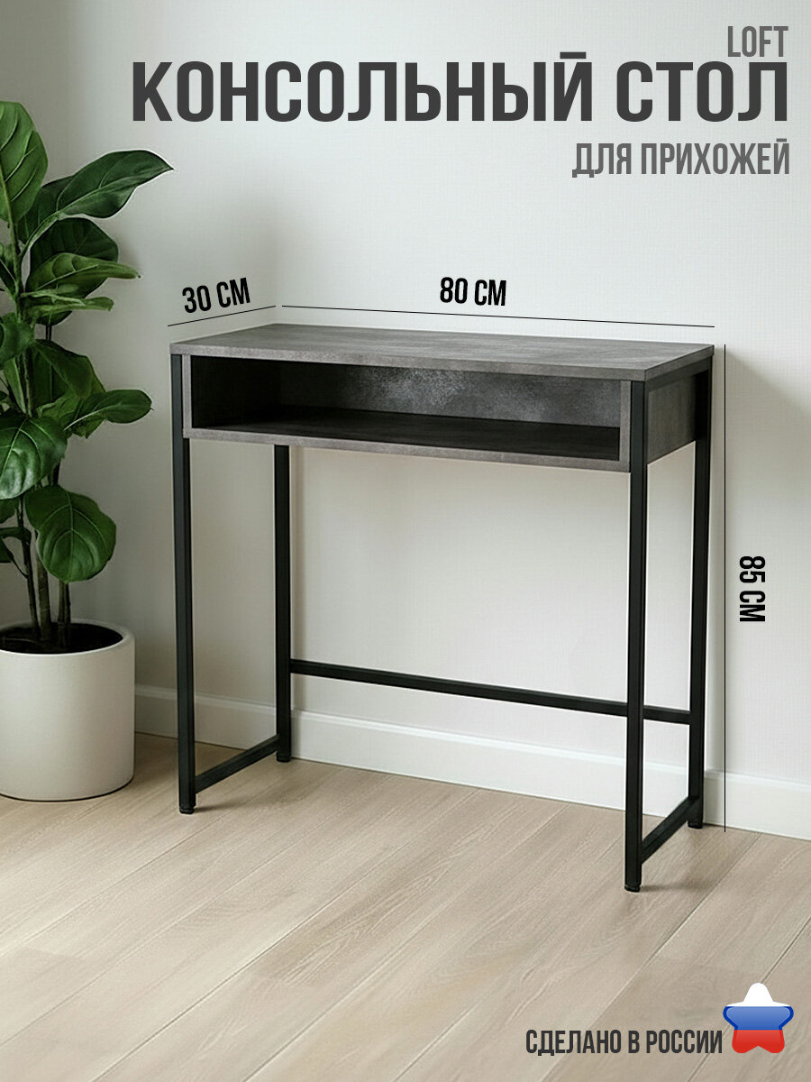 Стол консольный узкий в прихожую, металлический каркас, нагрузка до 100 кг