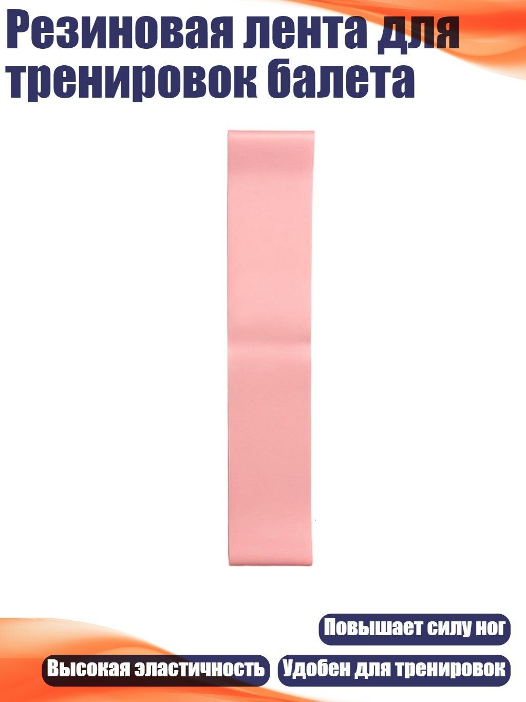 Резиновая лента для тренировок балета, Светло-розовый 20 фунтов