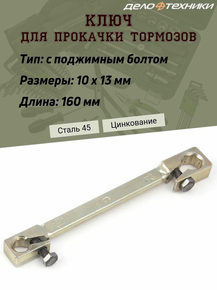 Ключ Дело Техники, для прокачки тормозов, с поджимным болтом, 10х13 мм, 160 мм