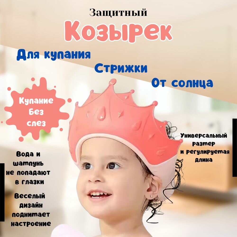Козырек для мытья головы регулируемый 33-60 см, ободок с мягким силиконом и короной из пластика для купания детей