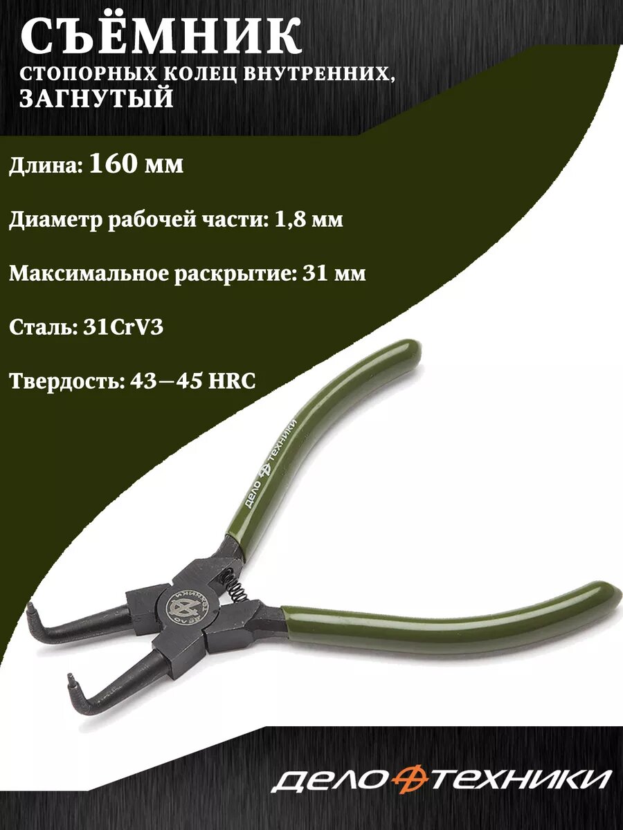 Съемник стопорных колец внутренних, загнутый, 160 мм