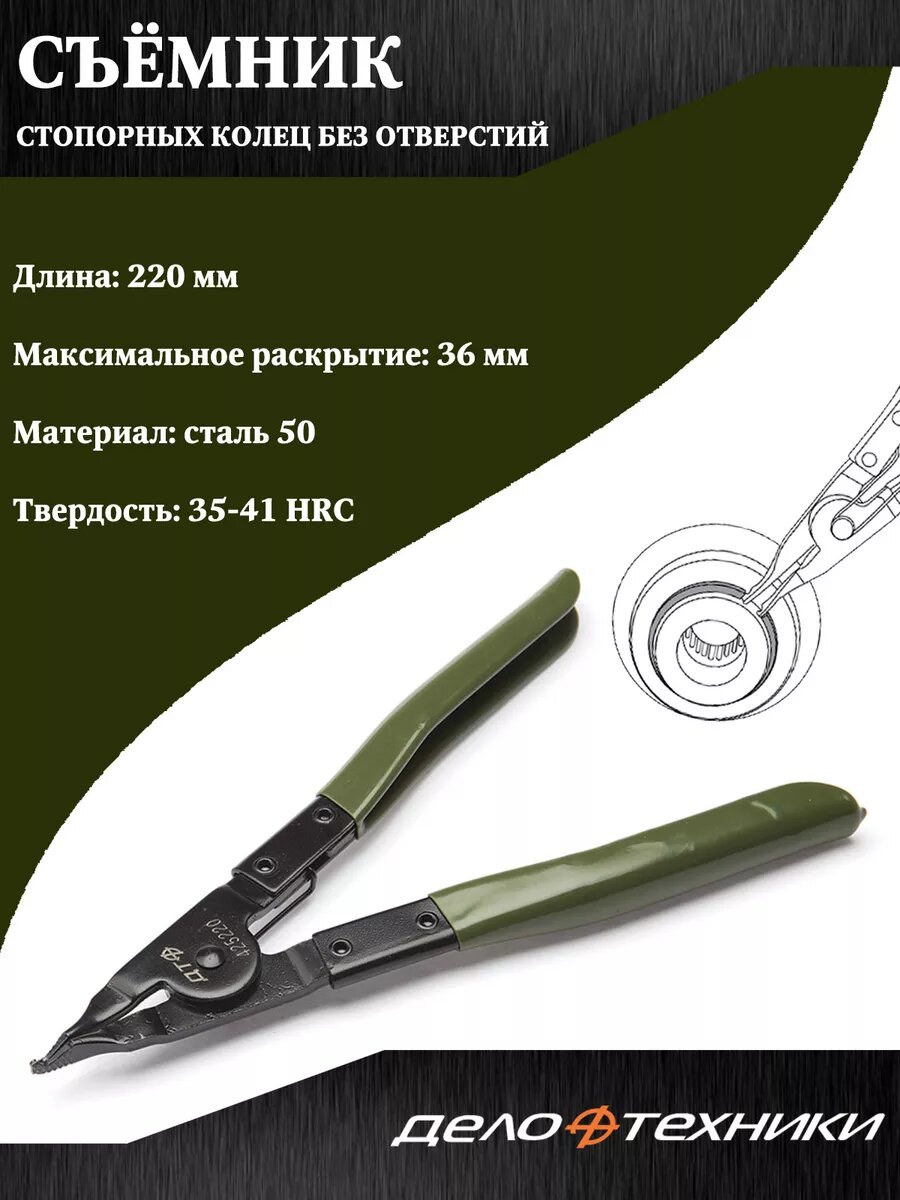 Съемник стопорных колец без отверстий, 220 мм.