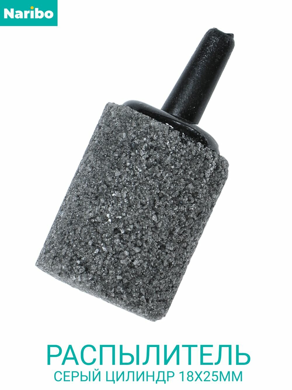 Распылитель Naribo, пластик, серый, для аквариума, цилиндр, 18x25 мм