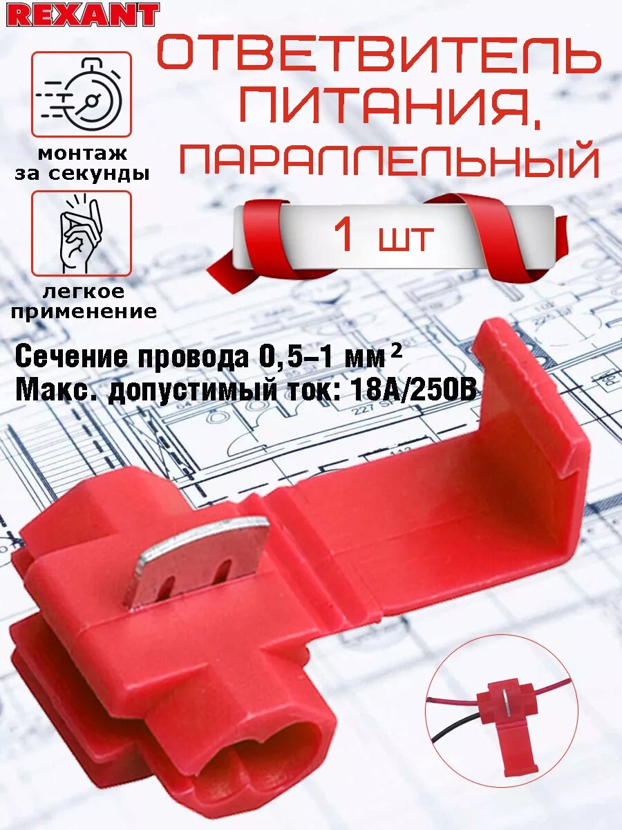 Ответвитель питания, сечение 0.5-1.0 кв. мм, красный, 1 шт.