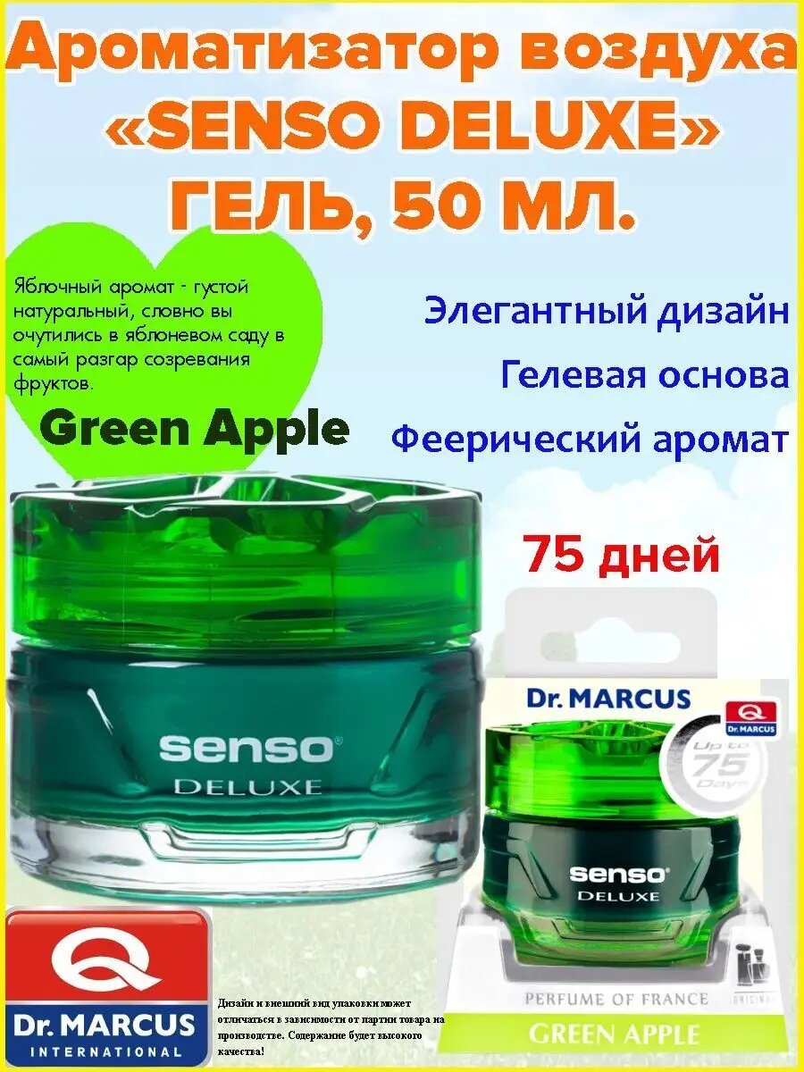 Ароматизатор Dr.Marcus "SENSO Deluxe", в банке, гель, Green Apple