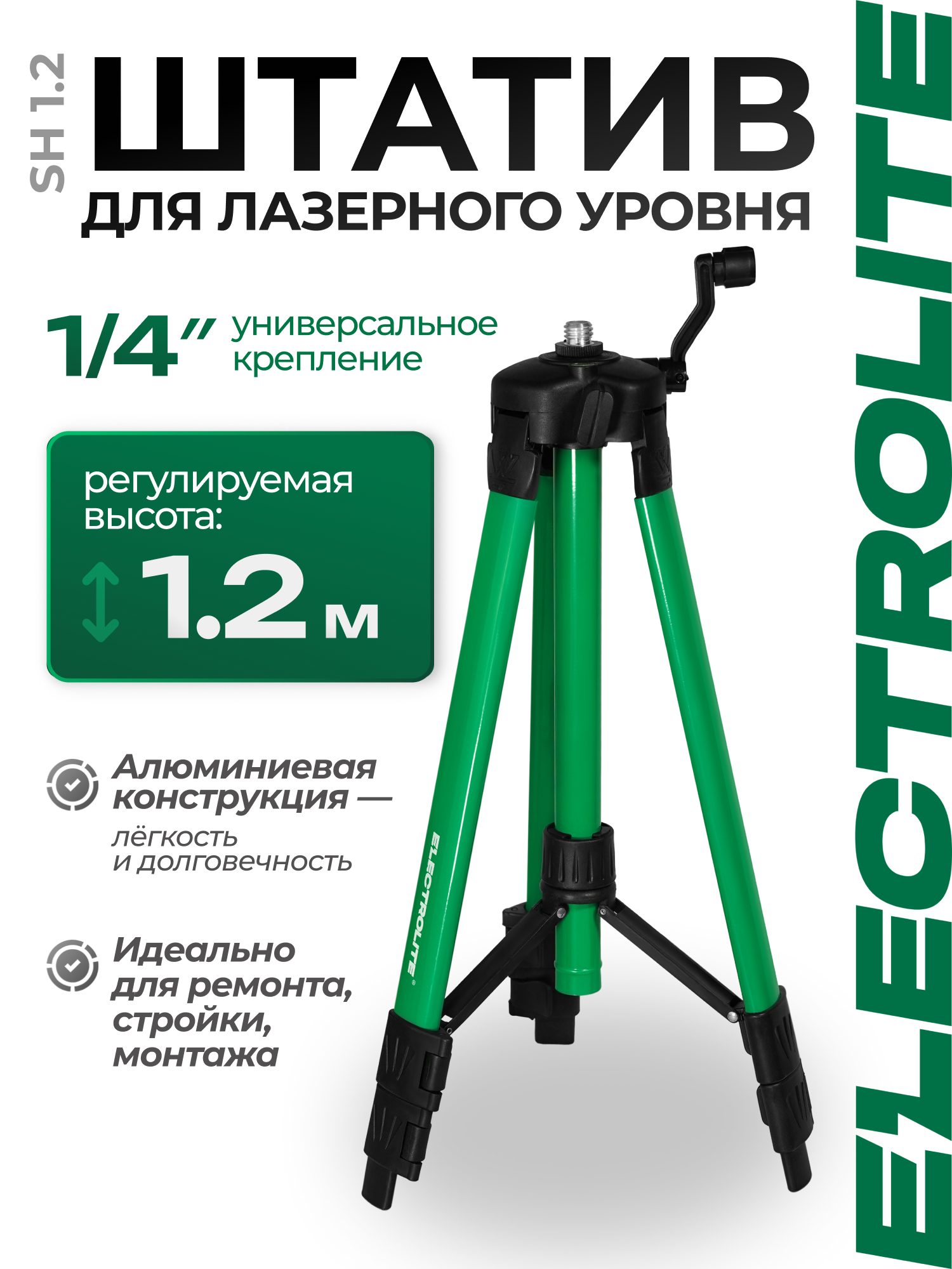 Штатив для лазерного уровня Electrolite SH 2.0 ( 2м, 5/8 )