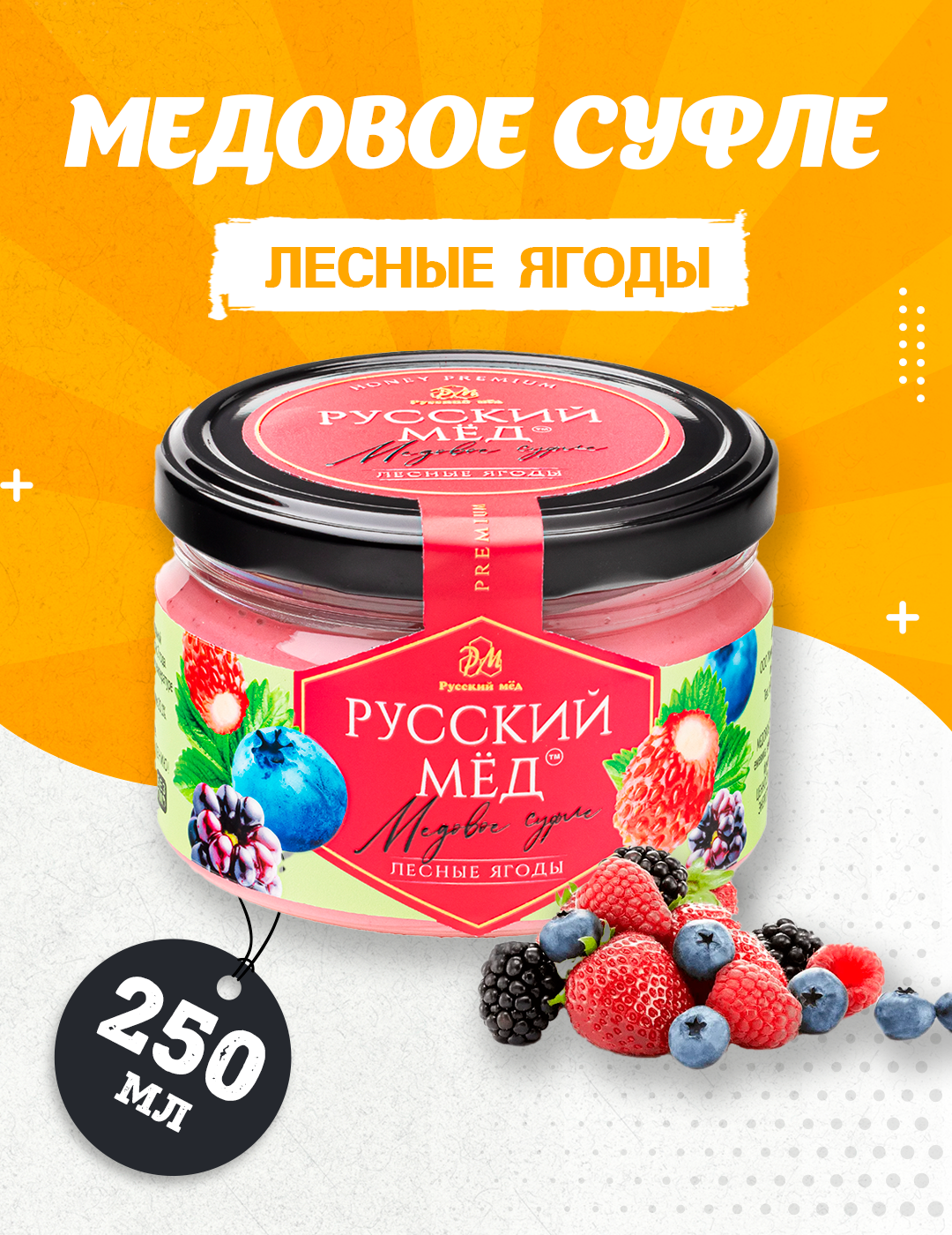 Медовое суфле лесные ягоды 250мл