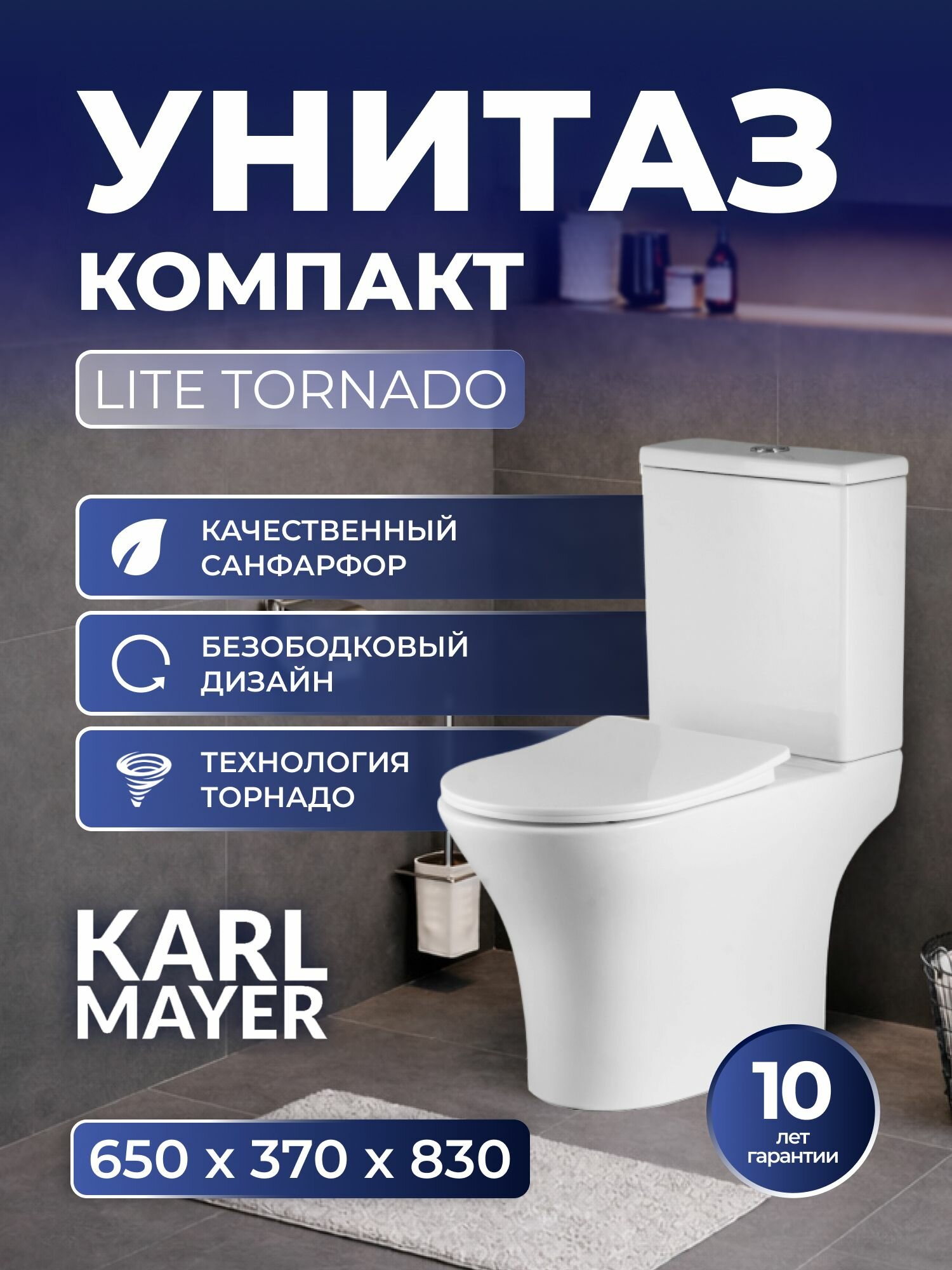 Унитаз-компакт безободковый (Торнадо) KARL MAYER LITE TORNADO 650*370*830мм, белый