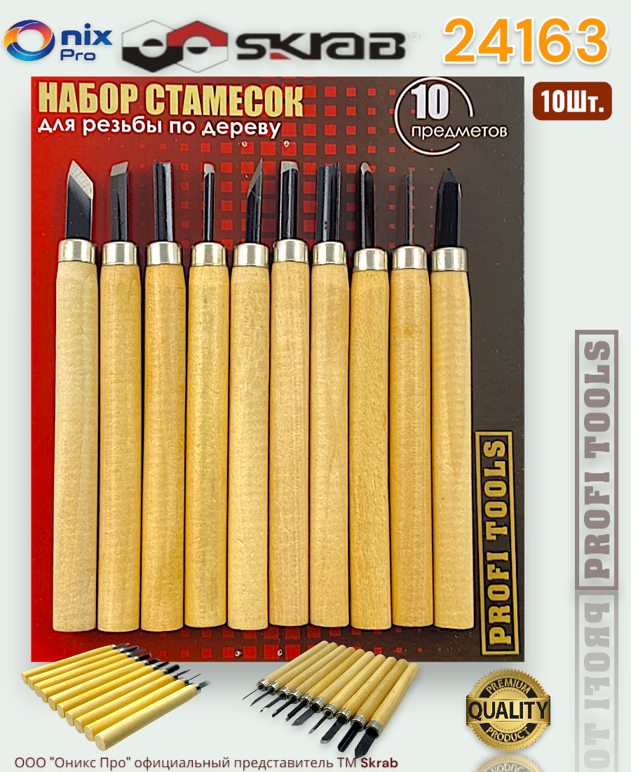 Набор стамесок SKRAB 24163, для резьбы по дереву, 10 шт./уп.