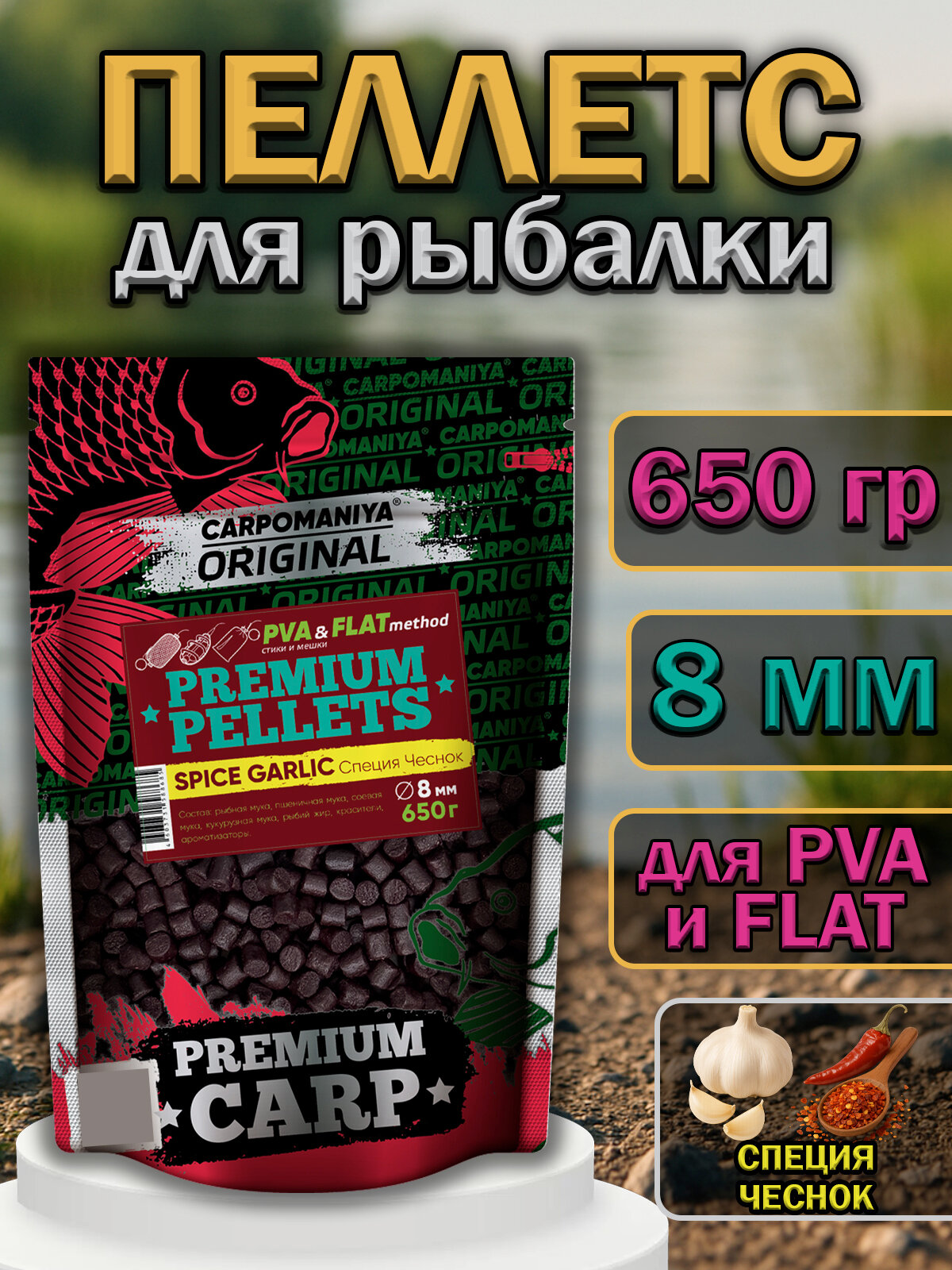 PELLETS SPICE+GARLIC (специя+чеснок) 8мм пакет 650г