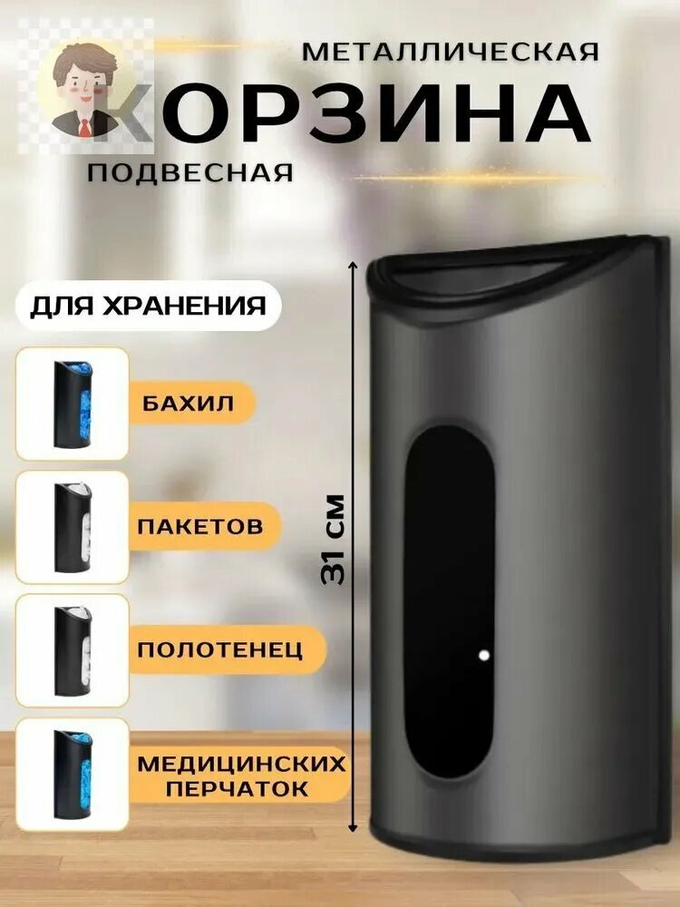 Корзина для пакетов длина 31 см, ширина 17 см, высота 15 см.
