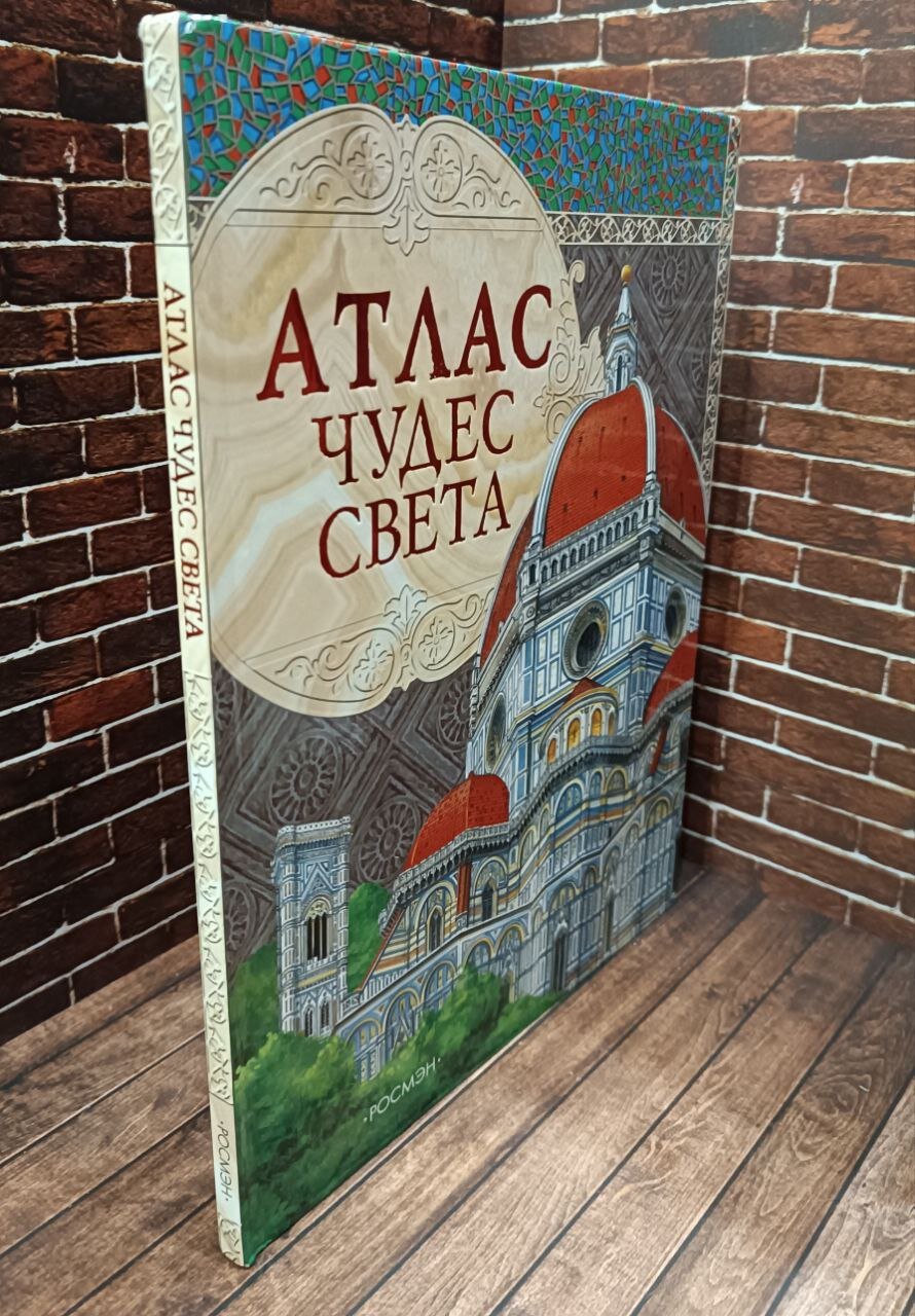 Атлас чудес света Широнина Елена Владимировна 2008 год