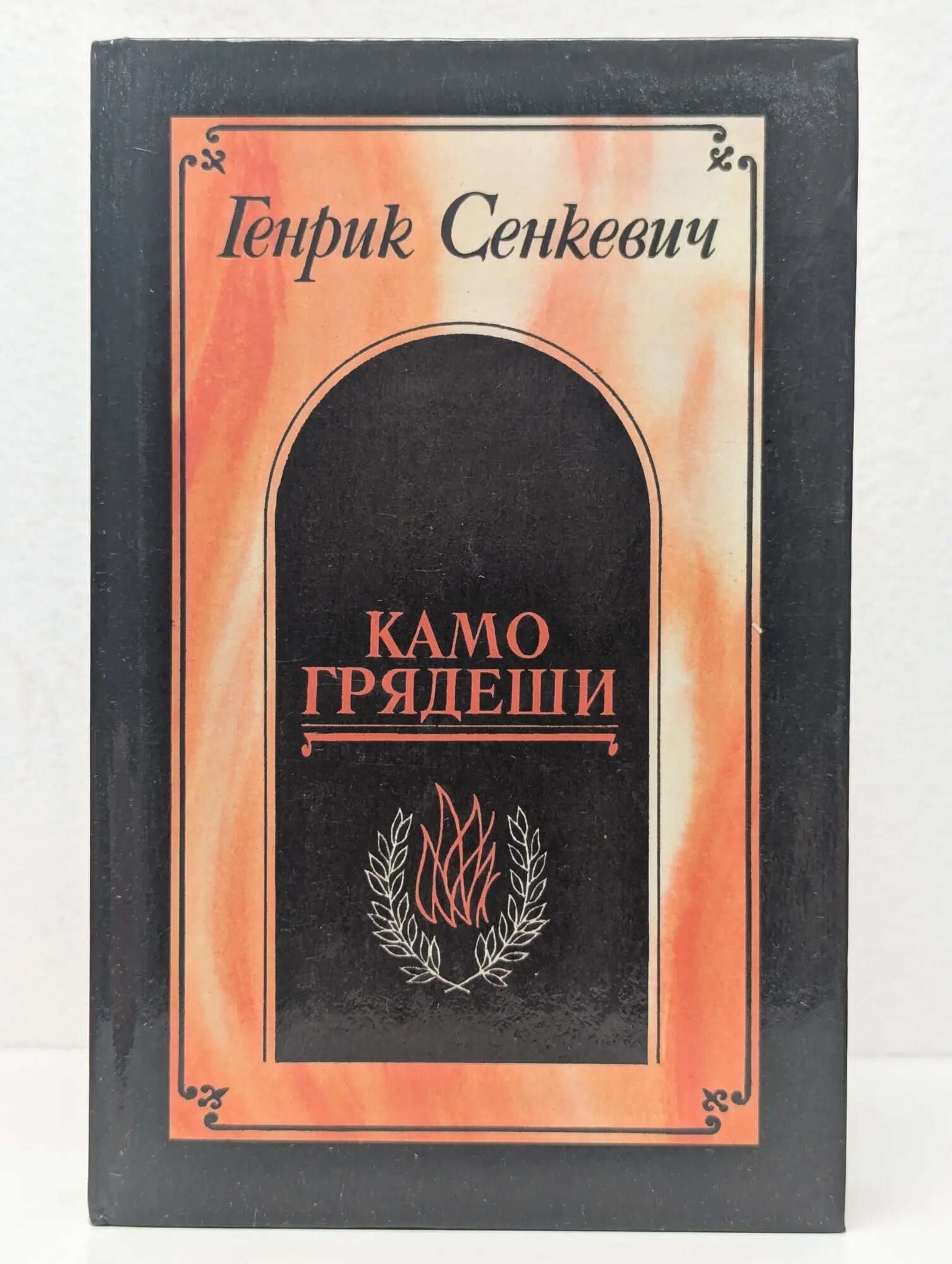 Камо грядеши. Ганя. В прериях Сенкевич Генрик 1990
