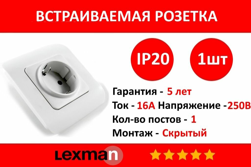 Комплект розетки Lexman Cosy, белая матовая 1 пост с заземлением встраиваемая 16A 1 шт.