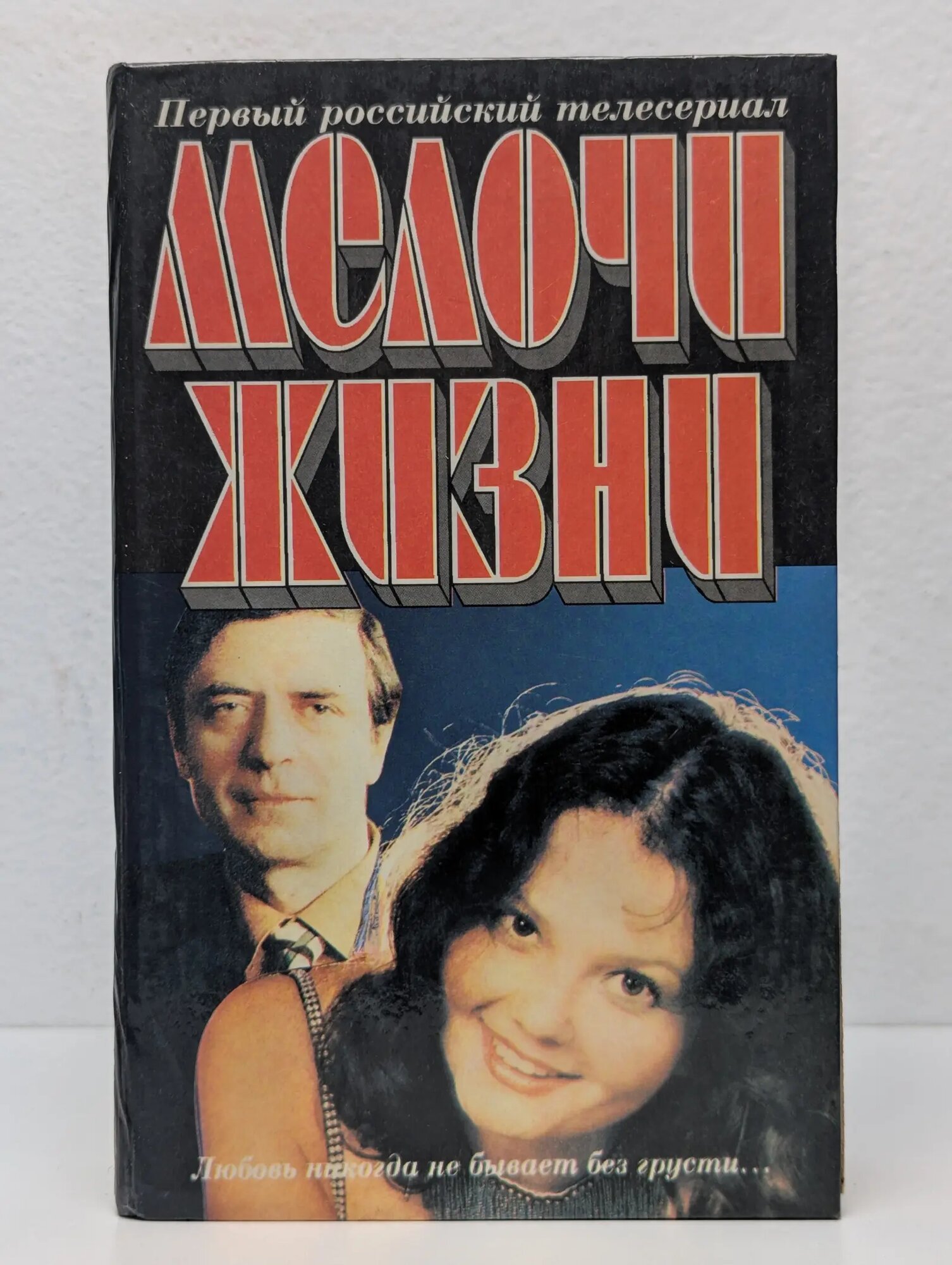 Мелочи жизни Каменецкий Юрий Михайлович 1994