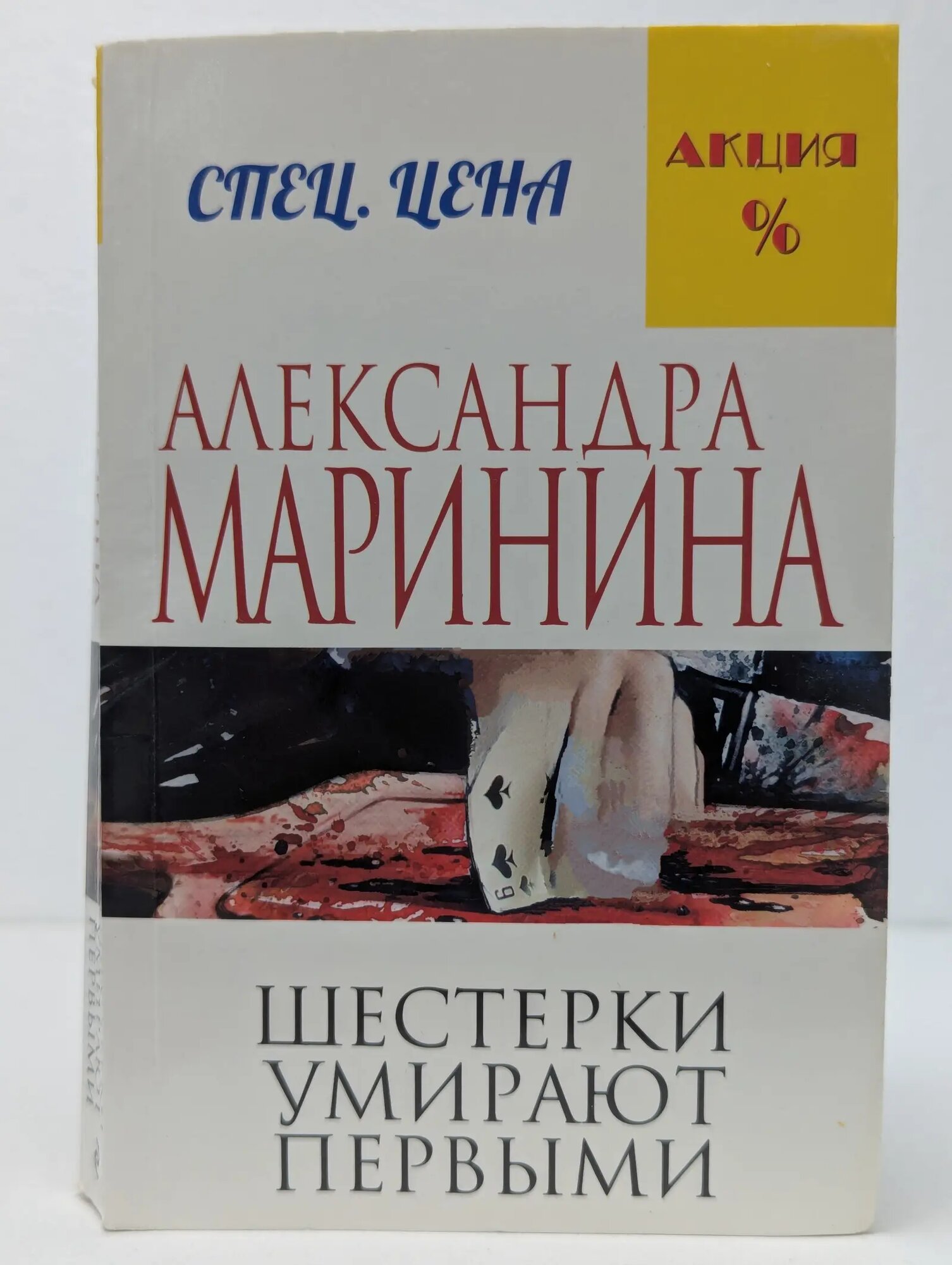 Шестерки умирают первыми Маринина Александра Борисовна 2023