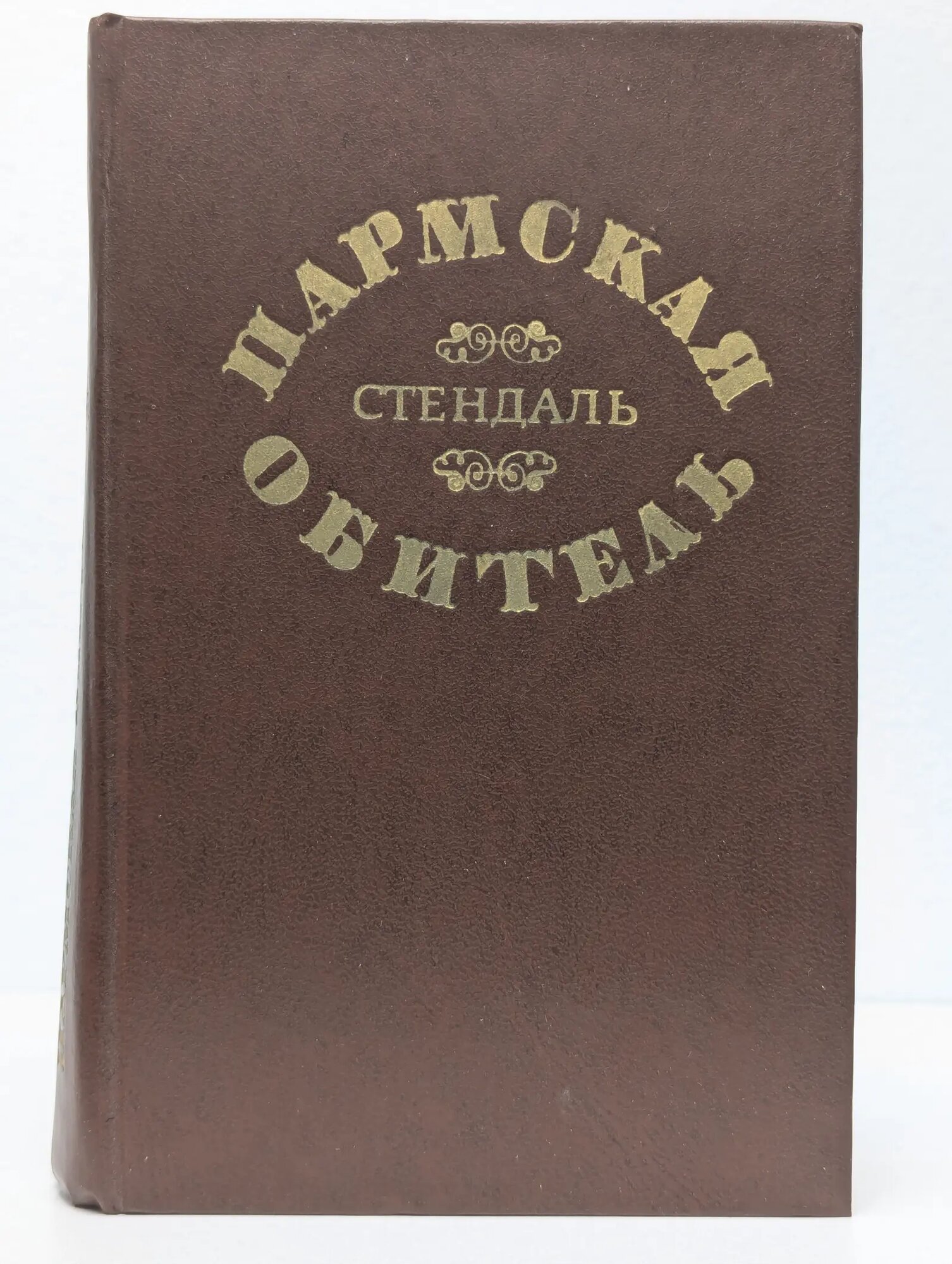 Пармская обитель Стендаль 1976