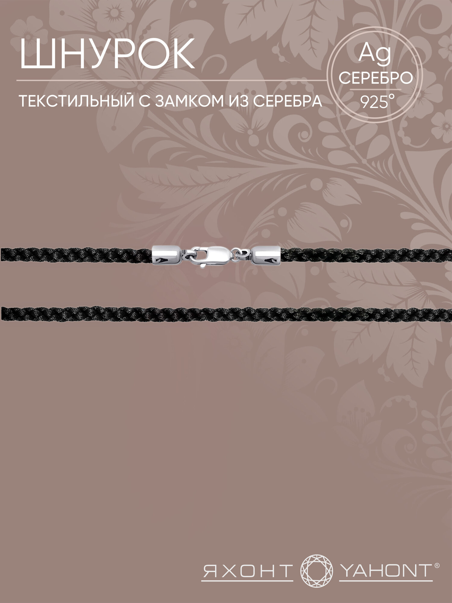 Шнур, серебро, 925 проба, родирование