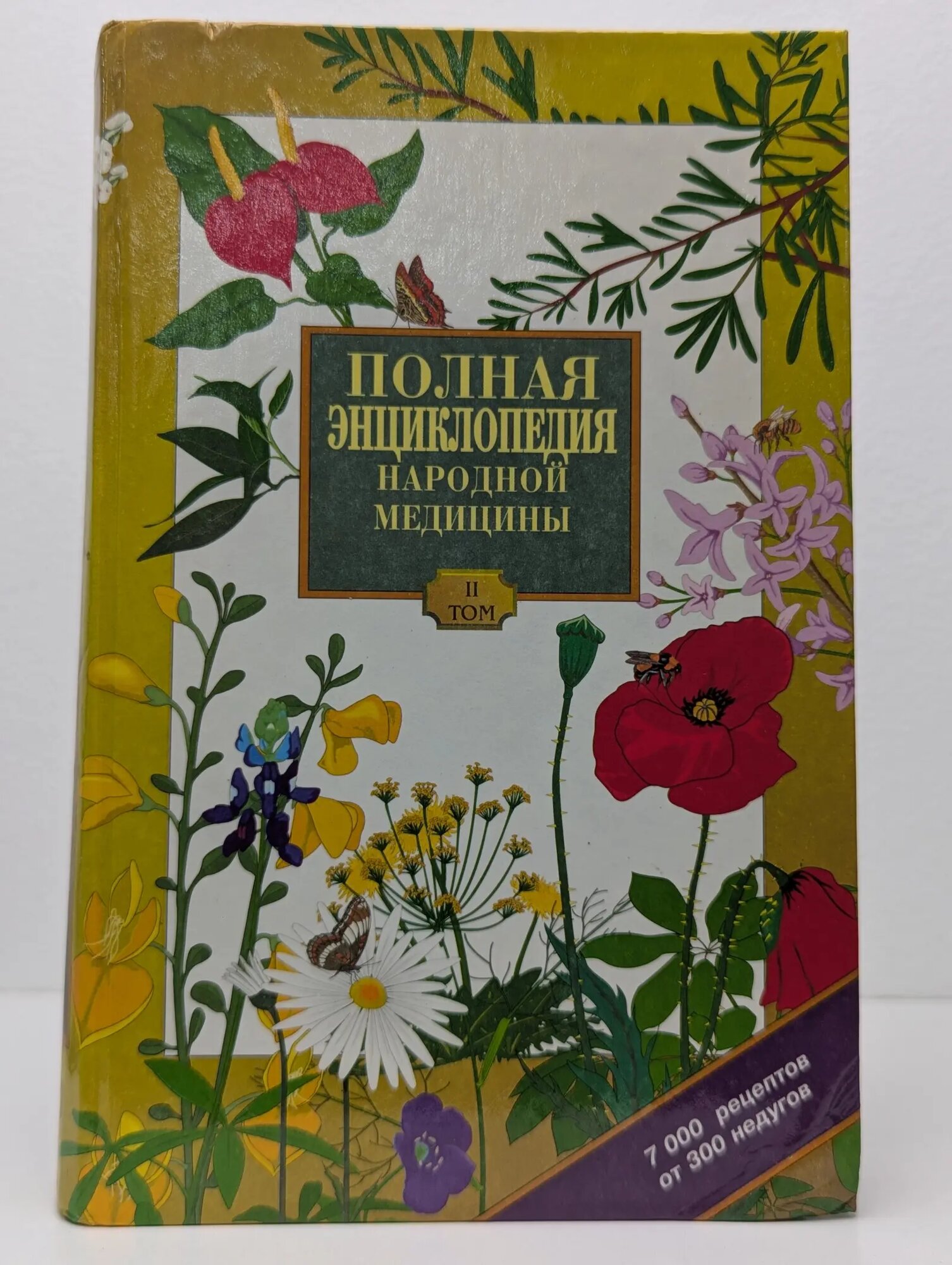 Полная энциклопедия народной медицины. Том 2 Сборник 1998